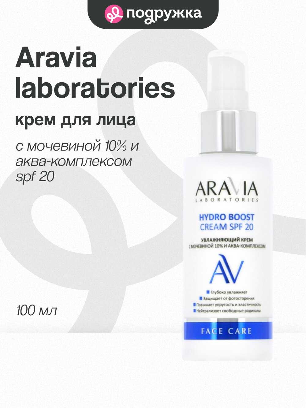 Крем для лица ARAVIA LABORATORIES с мочевиной 10% и аква-комплексом 100 мл