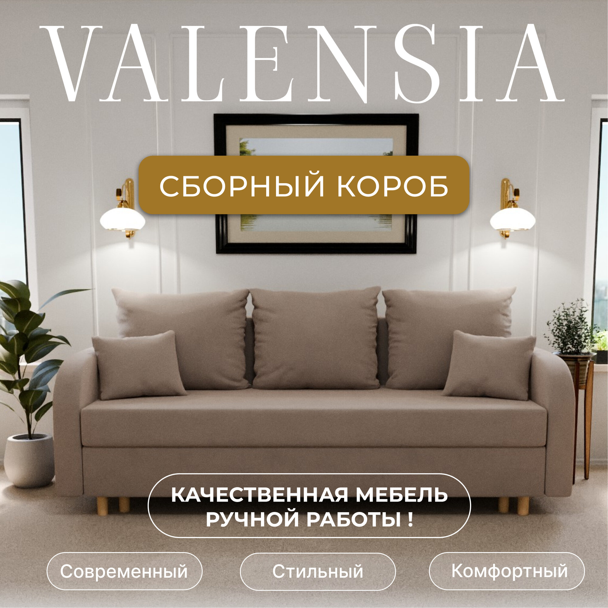 Диван раскладной, "Valensia", ППУ, Велютта люкс 07 размеры 220х80х100, бежевый
