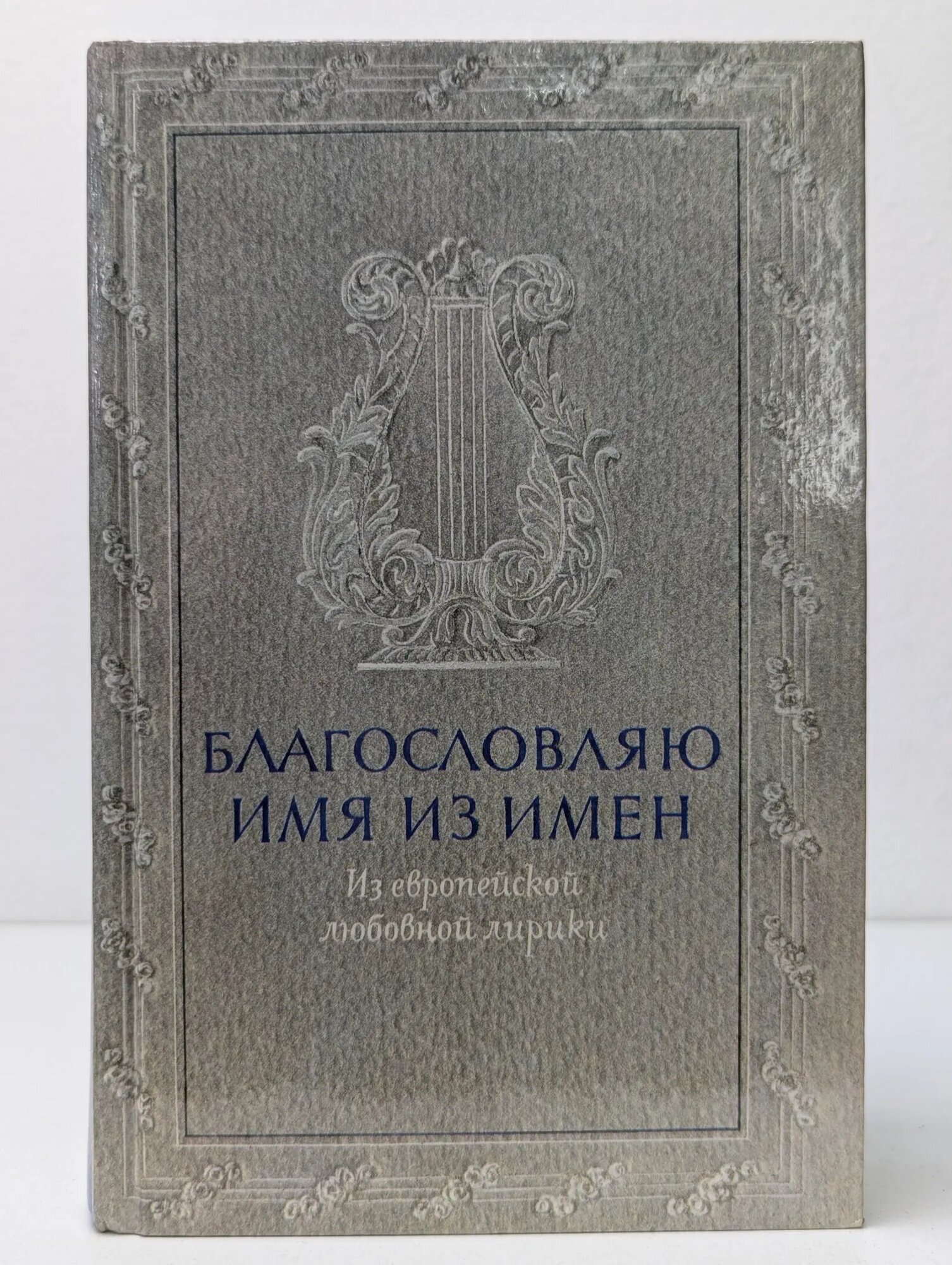 Благословляю имя из имен. Из европейской любовной лирики Сборник 1990