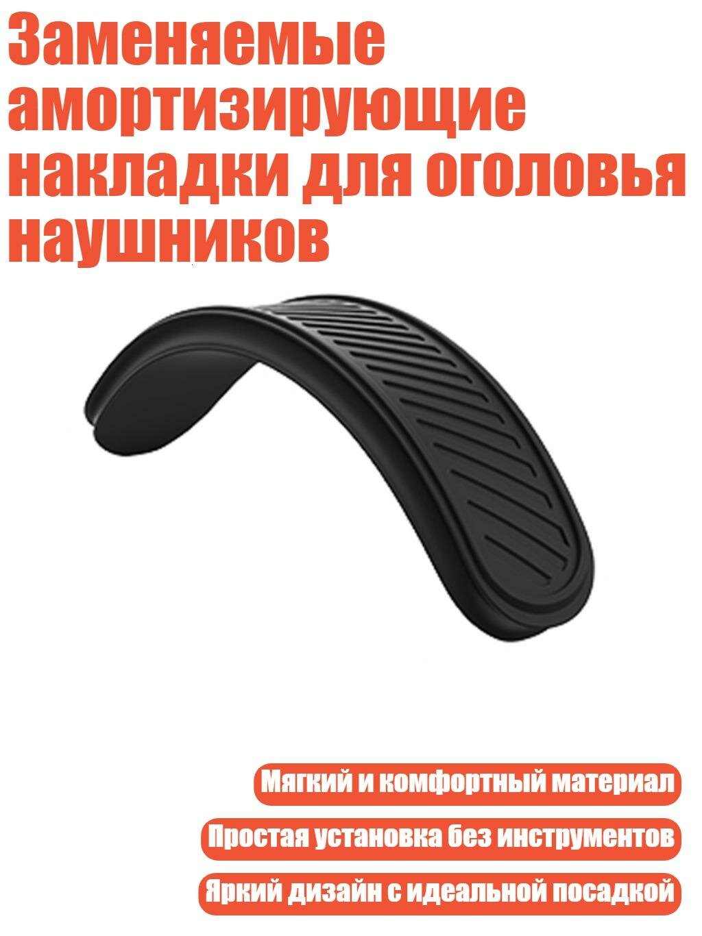 Заменяемые амортизирующие накладки для оголовья наушников, Черный