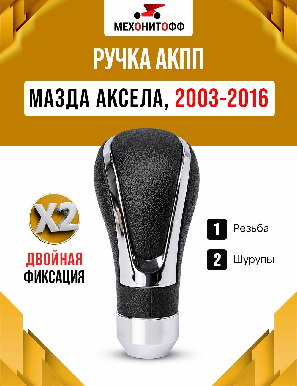 Ручка АКПП Мазда Аксела 2003-2013 / Mazda Axela 1 / 2 / 3, КПП автомат