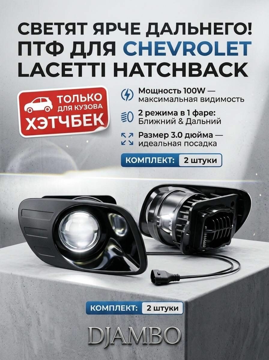 Противотуманные LED фары (ПТФ) с линзой для Chevrolet Lacetti (хэтчбек)