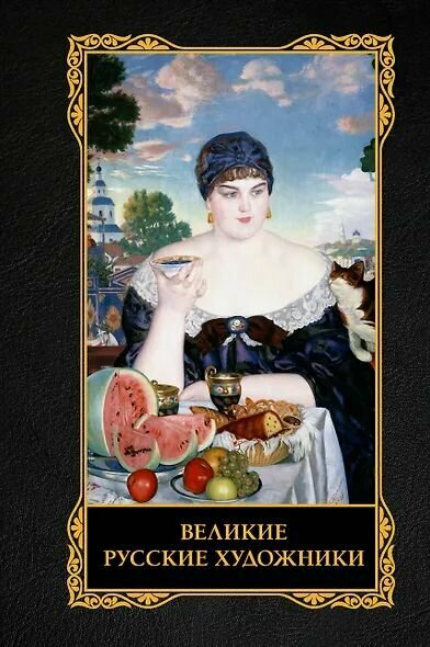 Баженов: Великие русские художники Издательство АСТ