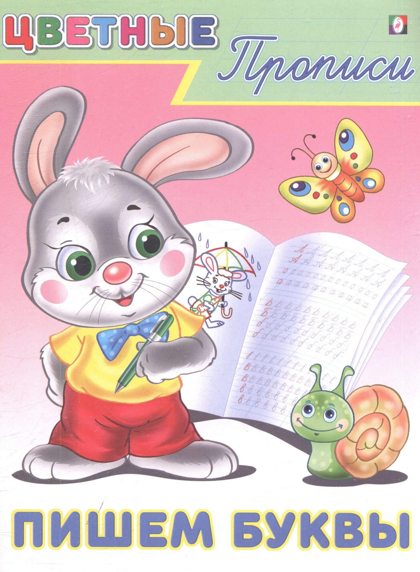 ЦветныеПрописи Пишем буквы (Артикул 26691/34245) (Фламинго, 2024)