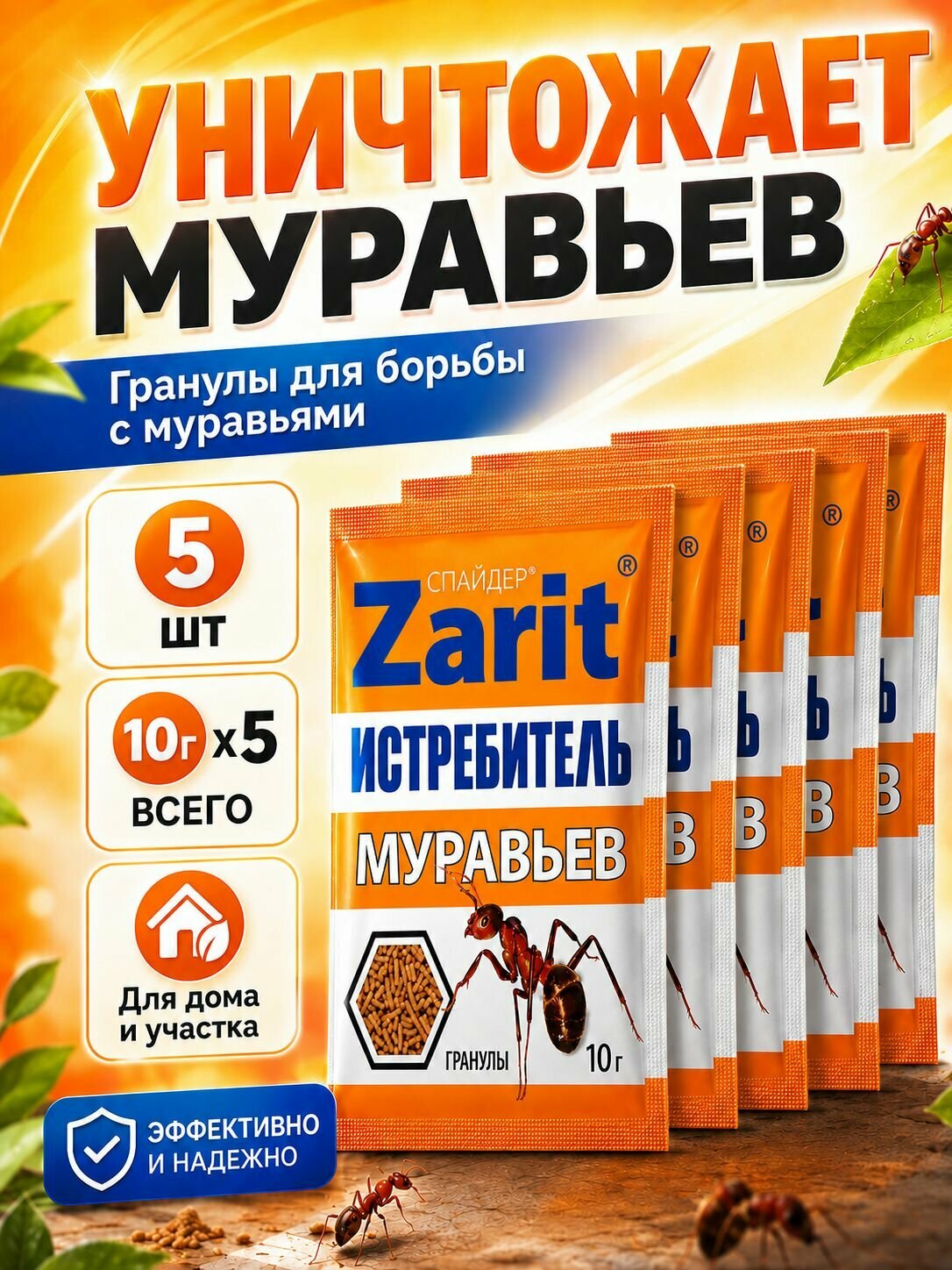 Средство от муравьев Zarit Спайдер 5 пачек по 10 г, гранулы от садовых и домашних муравьев, приманка для дома и дачи