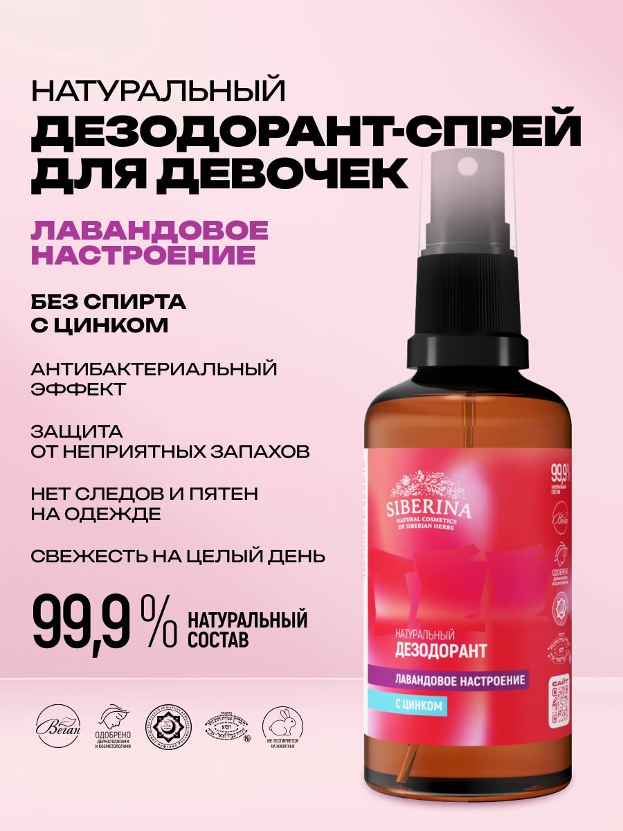 Siberina Натуральный женский дезодорант спрей для тела квасцовый с цинком и ароматом лаванды, защита от запаха и пота без следов, алюминия и спирта