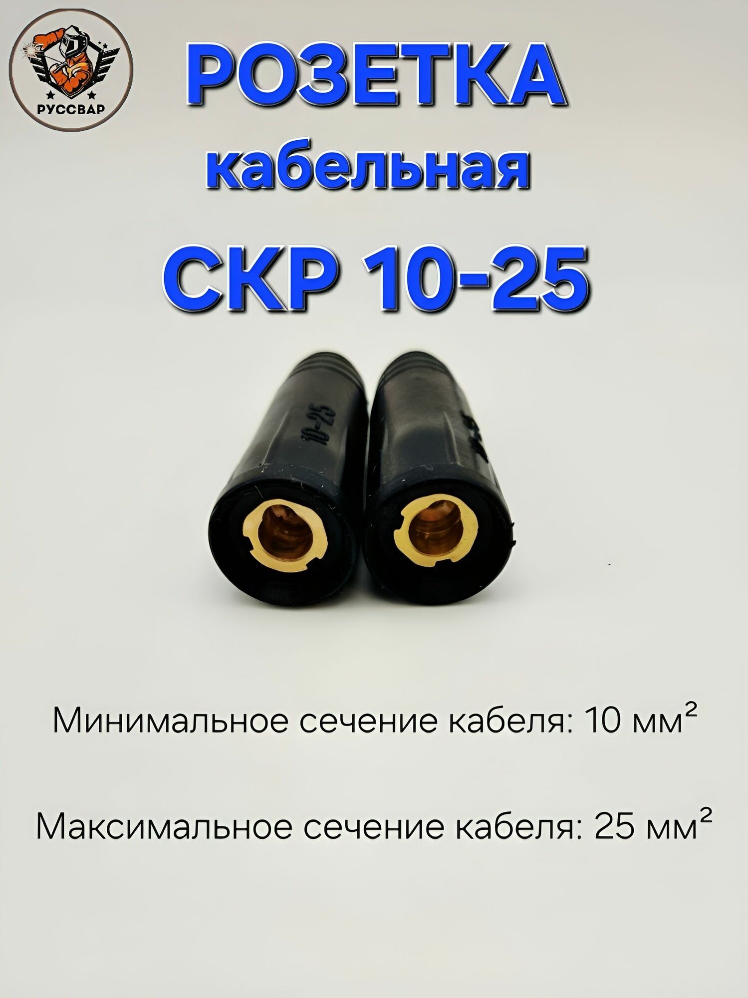 Розетка кабельная для сварочного кабеля (мама) СКР 10-25 2шт для сварочного полуавтомата MIG и совместимой горелки, пров