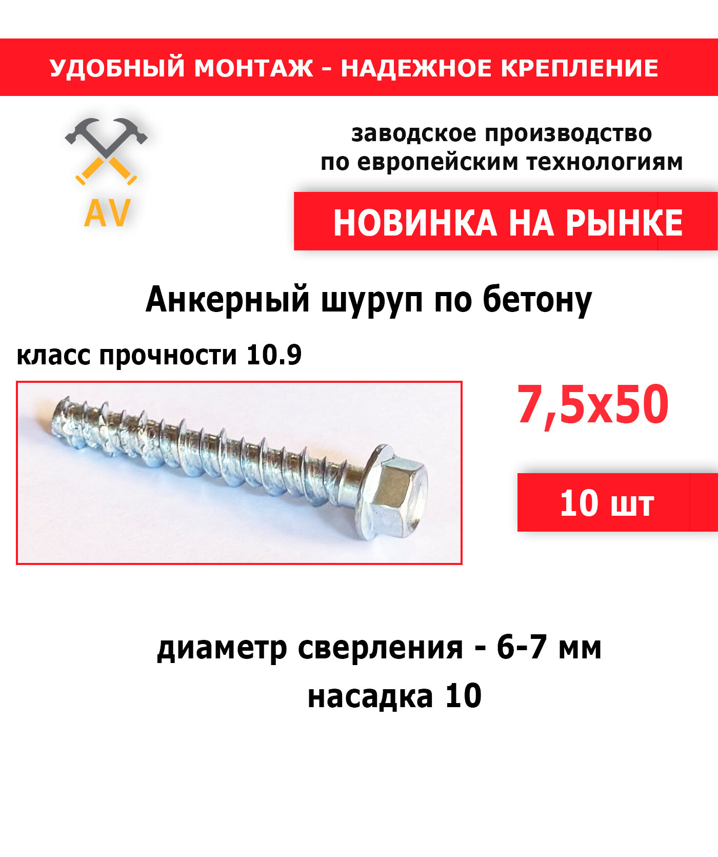 Анкерный шуруп оцинкованный по бетону, кирпичу и блоку для удобного монтажа