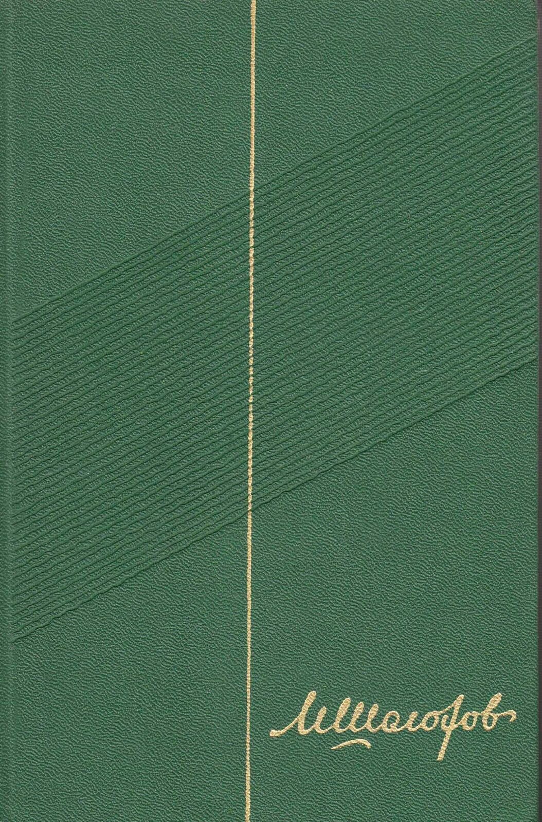 Книга Собрание сочинений Том 08 1965 М. Шолохов Москва Твёрдая обл 430 с. Без илл.