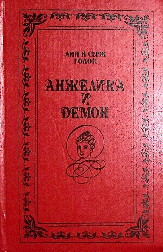 Книга Анжелика и Демон 1991 А. и С. Голон Москва Твёрдая обл 555 с. Без иллюстраций
