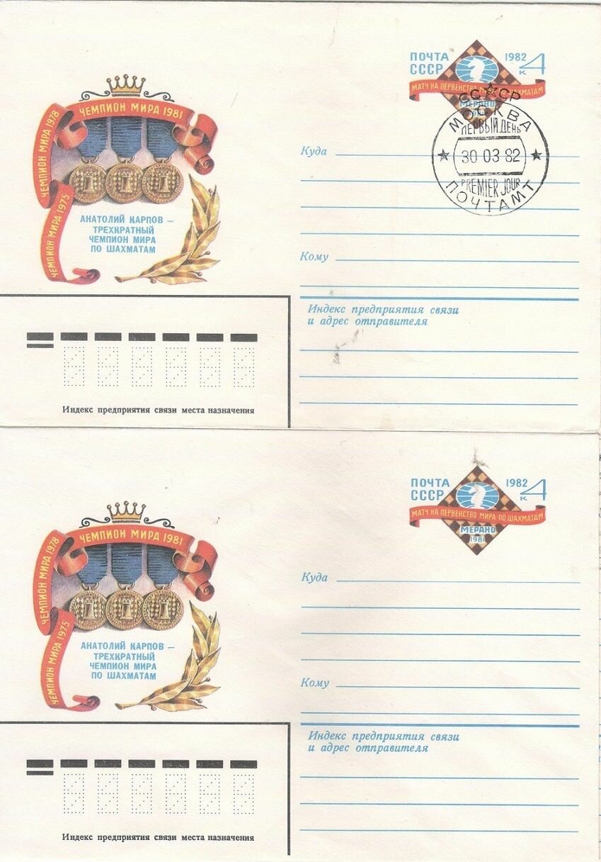 1982-071 Конверт ХМК с ОМ СССР Матч на первенство мира по шахматам 2 шт С гашением и без
