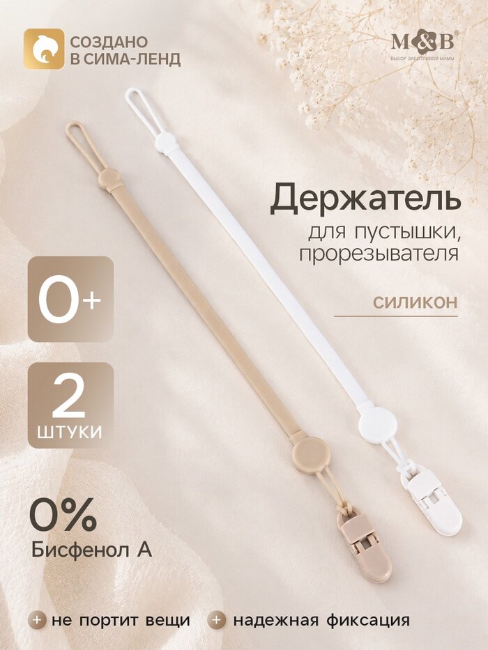 Держатель для соски - пустышки, силикон, 2 шт, белый, бежевый M&B