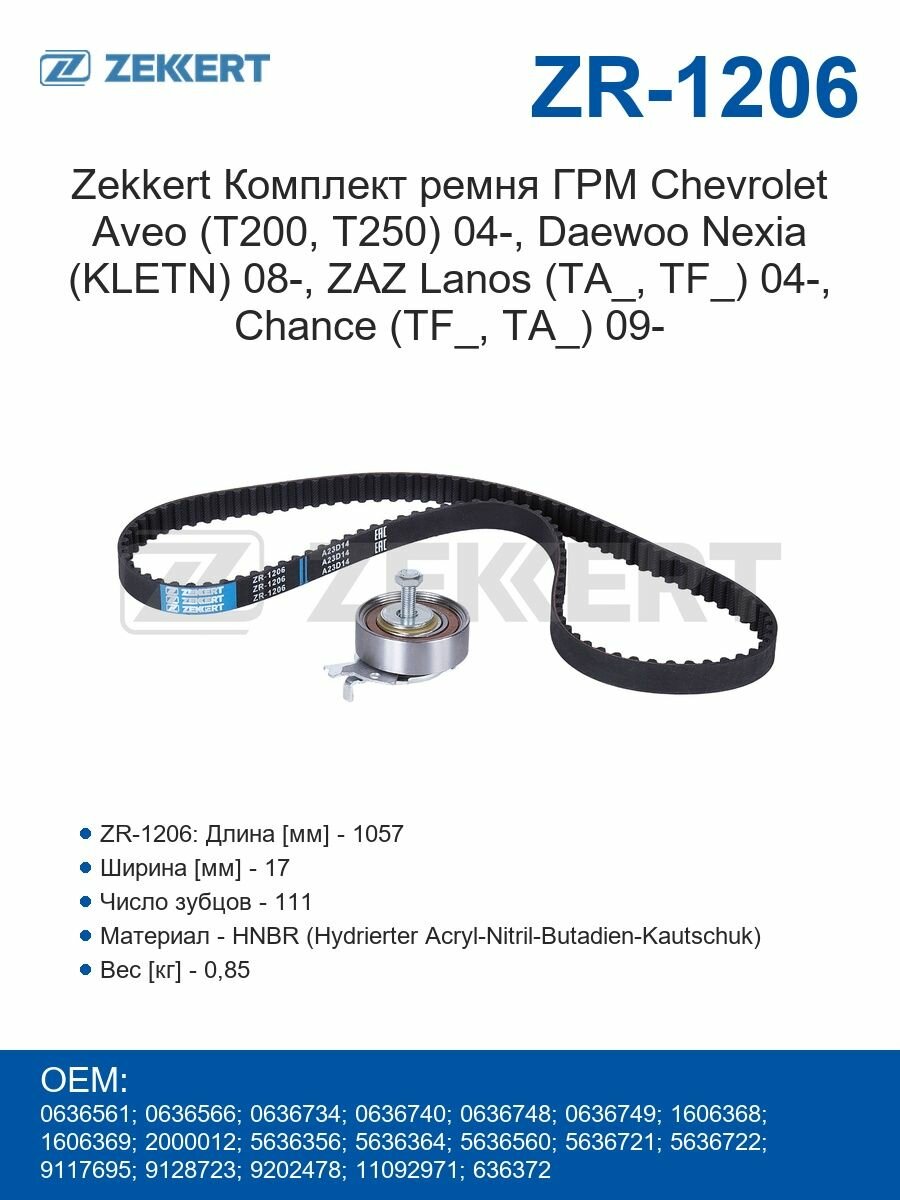 Zekkert Комплект ремня ГРМ Chevrolet Aveo (T200, T250) 04-, Daewoo Nexia (KLETN) 08-, ZAZ Lanos (TA_, TF_) 04-, Chance (TF_, TA_) 09-