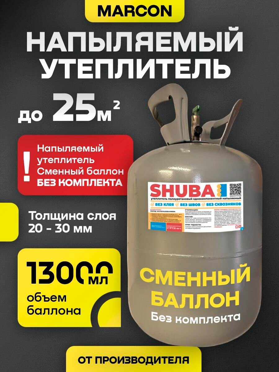 Напыляемый полиуретановый утеплитель MARCON SPRAY SHUBA бочка ппу сменный баллон 25 м2