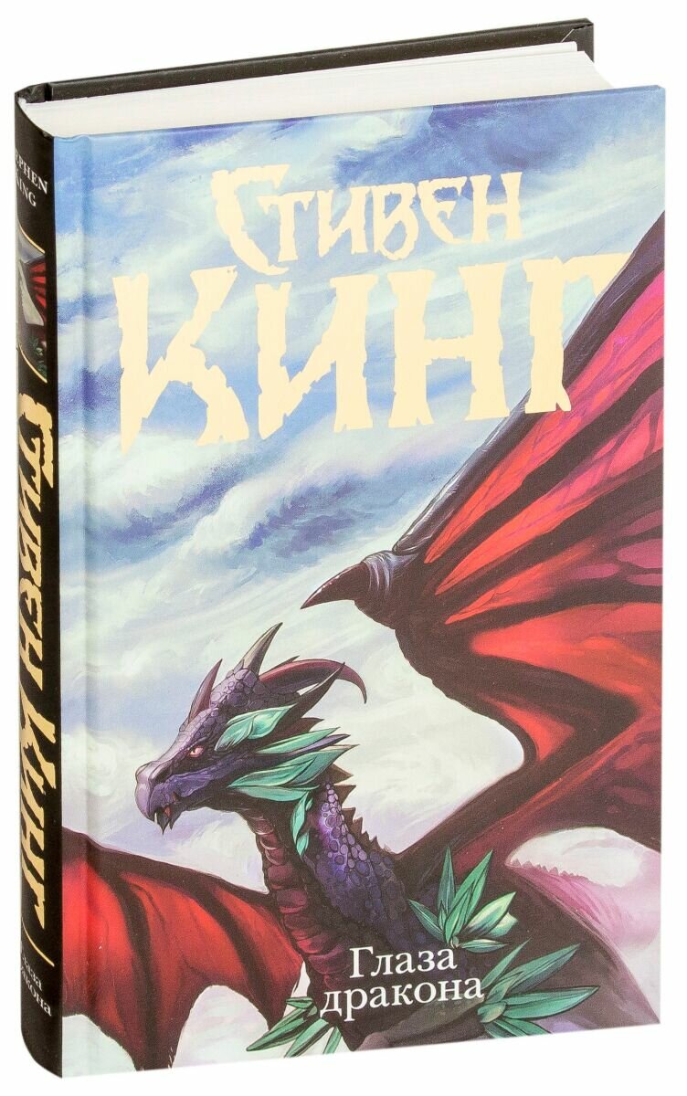 Кинг С: Глаза дракона. Темная башня