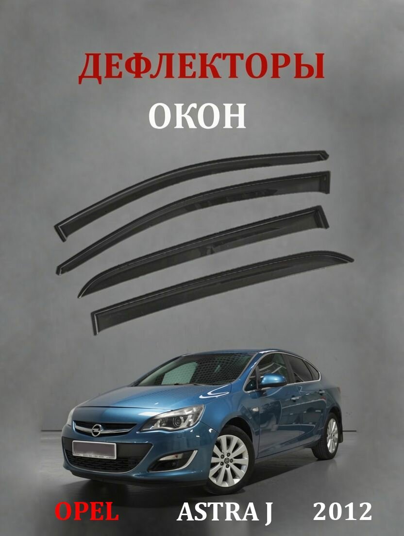 Дефлекторы (ветровики) окон "VAD" OPEL Astra J седан 2012