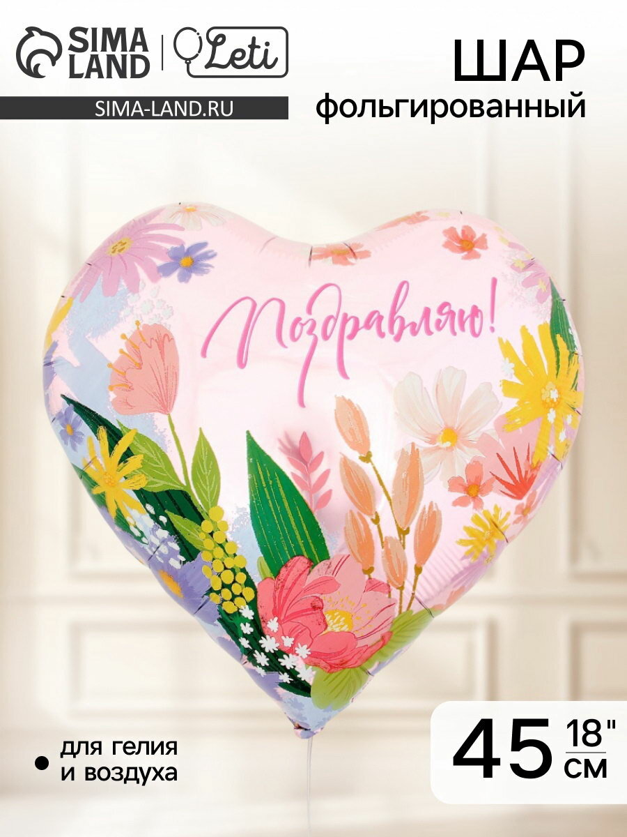 Воздушный шар фольгированный 18"Поздравляю", сердце, надувка шара: воздухом, 5 шт.
