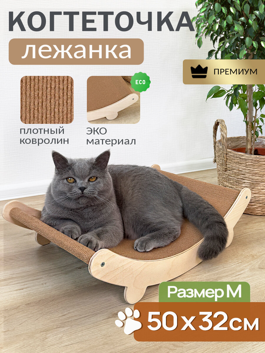 Когтеточка-лежанка, напольная, для кошек, 50 см х 32 см, бежевая