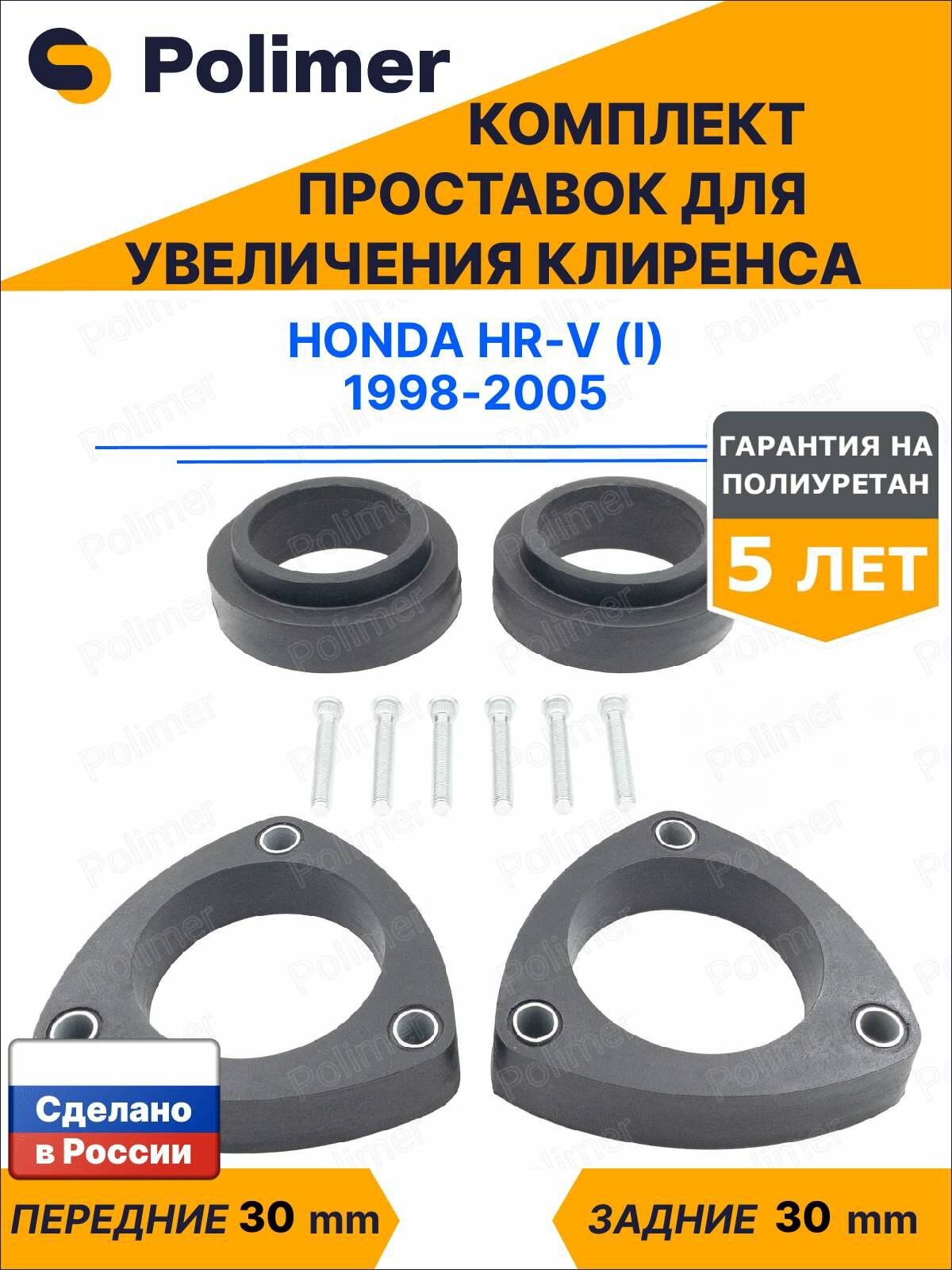 Комплект проставок увеличения клиренса Honda HR-V (I) 1998-2005 - полиуретан 30 мм