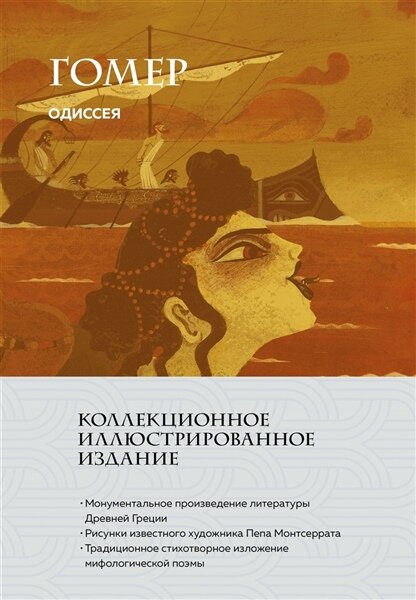 Гомер Одиссея (с ил.)