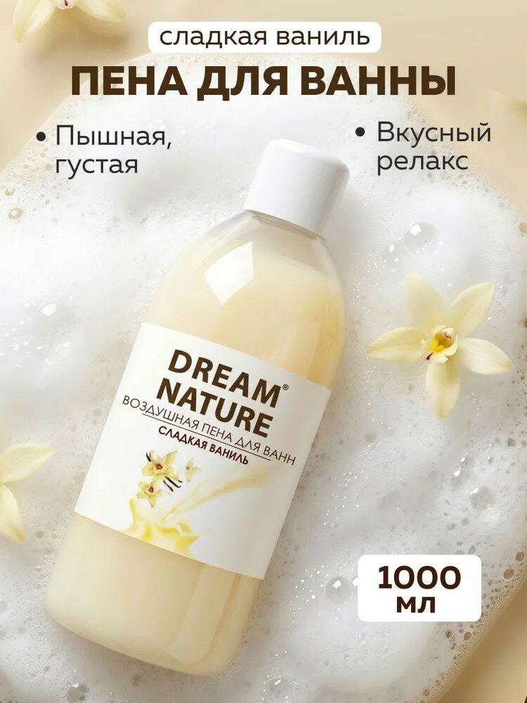 Пена для ванн "Сладкая ваниль" DREAM NATURE 1000 мл
