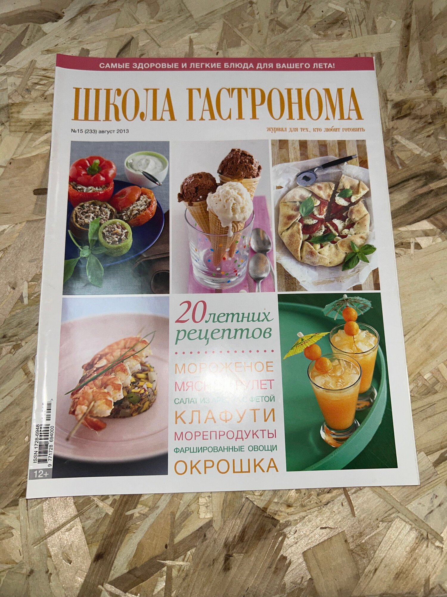 Школа гастронома №15 (233), 2013