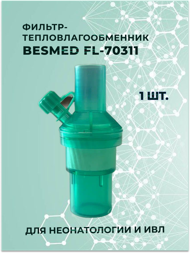 Фильтр-тепловлагообменник BESMED FL-70311 с портом Люер-Лок для неонатологии и ИВЛ, 1 шт.