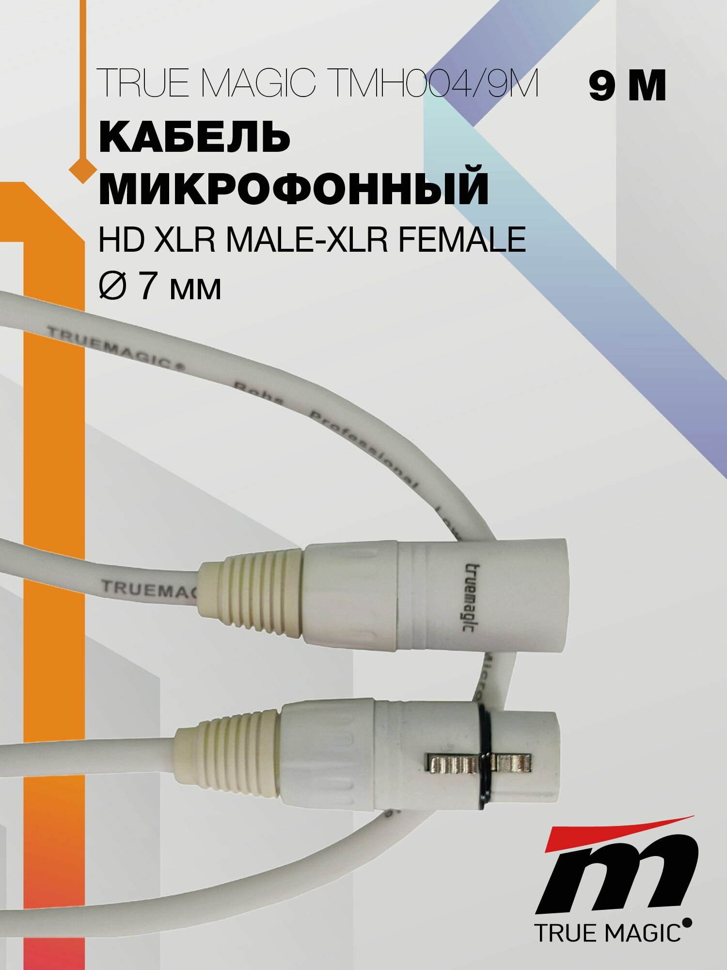 XLR кабель для микрофона HD 9 метров True magic TMH004/9M