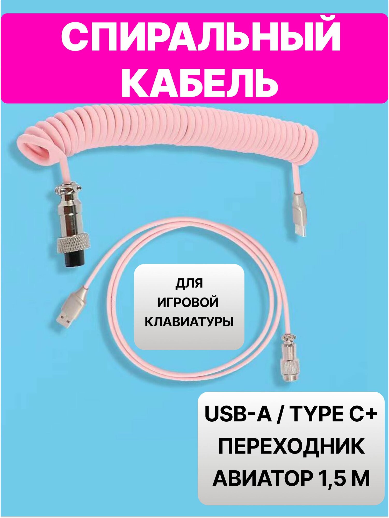 Cпиральный кабель для клавиатуры Type-C с переходником Авиатор