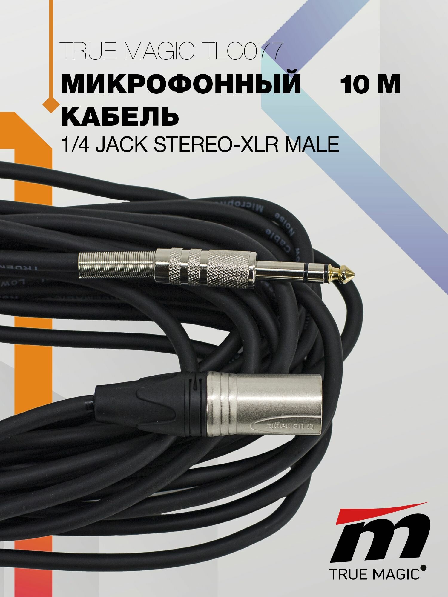 Кабель xlr jack 6.3 10 метров, черный True magic TLC077 10M