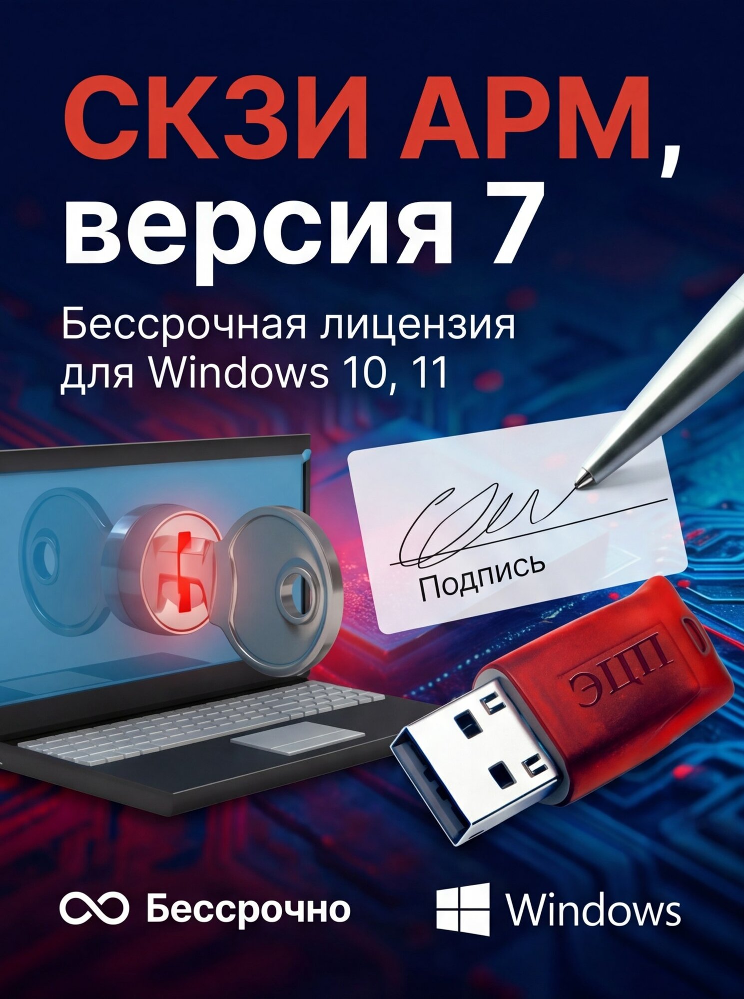 Лицензия СКЗИ АРМ, версия 7.0, бессрочная, для Windows 10, 11