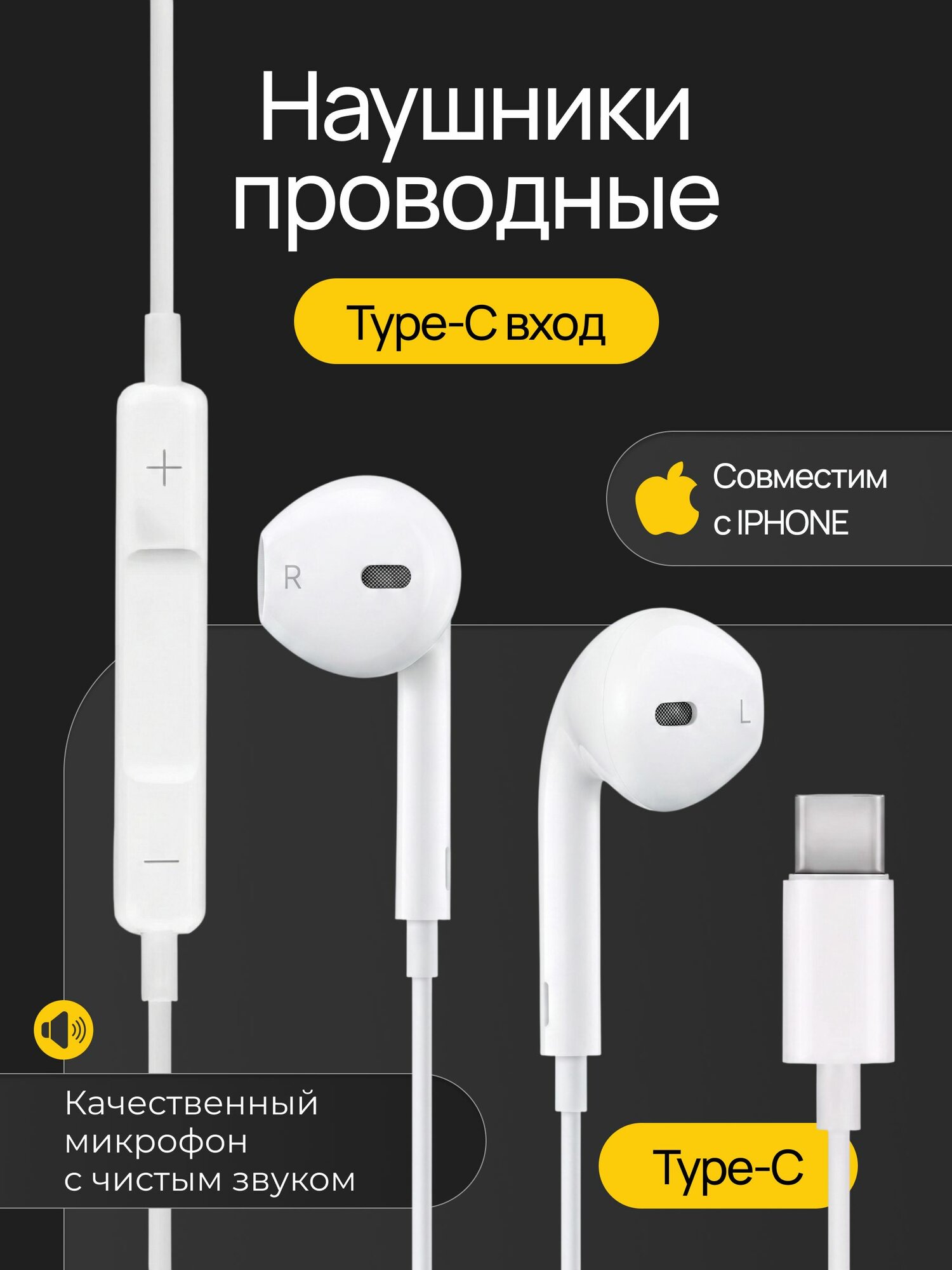 Наушники проводные Type C / Наушники проводные для Android и iPhone 15-17 с разъемом тайпси