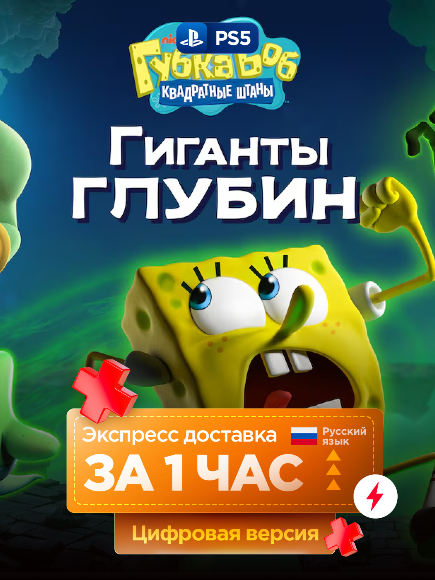 Губка Боб Квадратные штаны: Гиганты глубин для PS5, русские субтитры и интерфейс | PS5