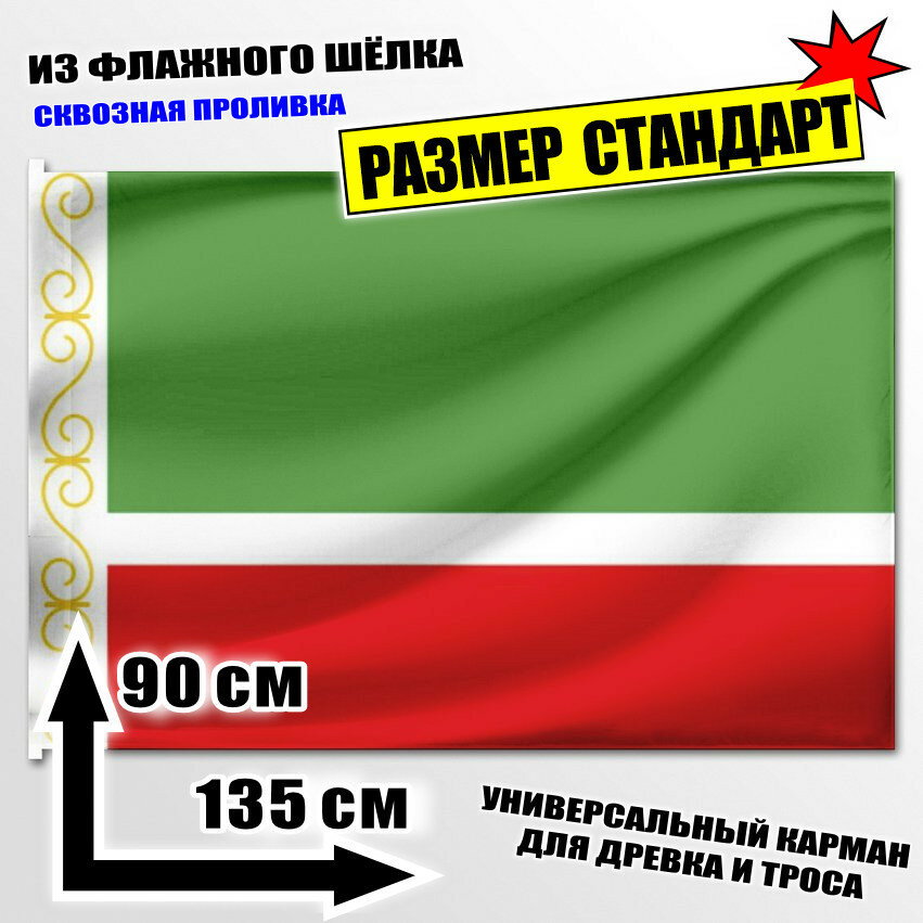 Флаг Чечни 135x90 см.