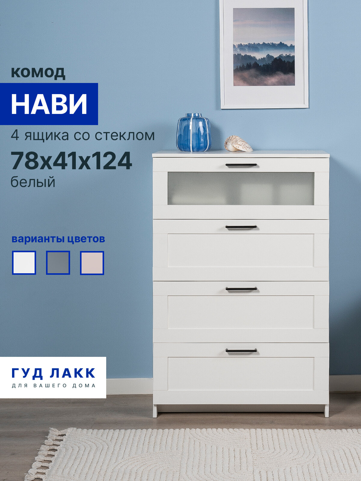 Комод с ящиками для одежды ГУД лакк Нави, 78х41х123 см, белый