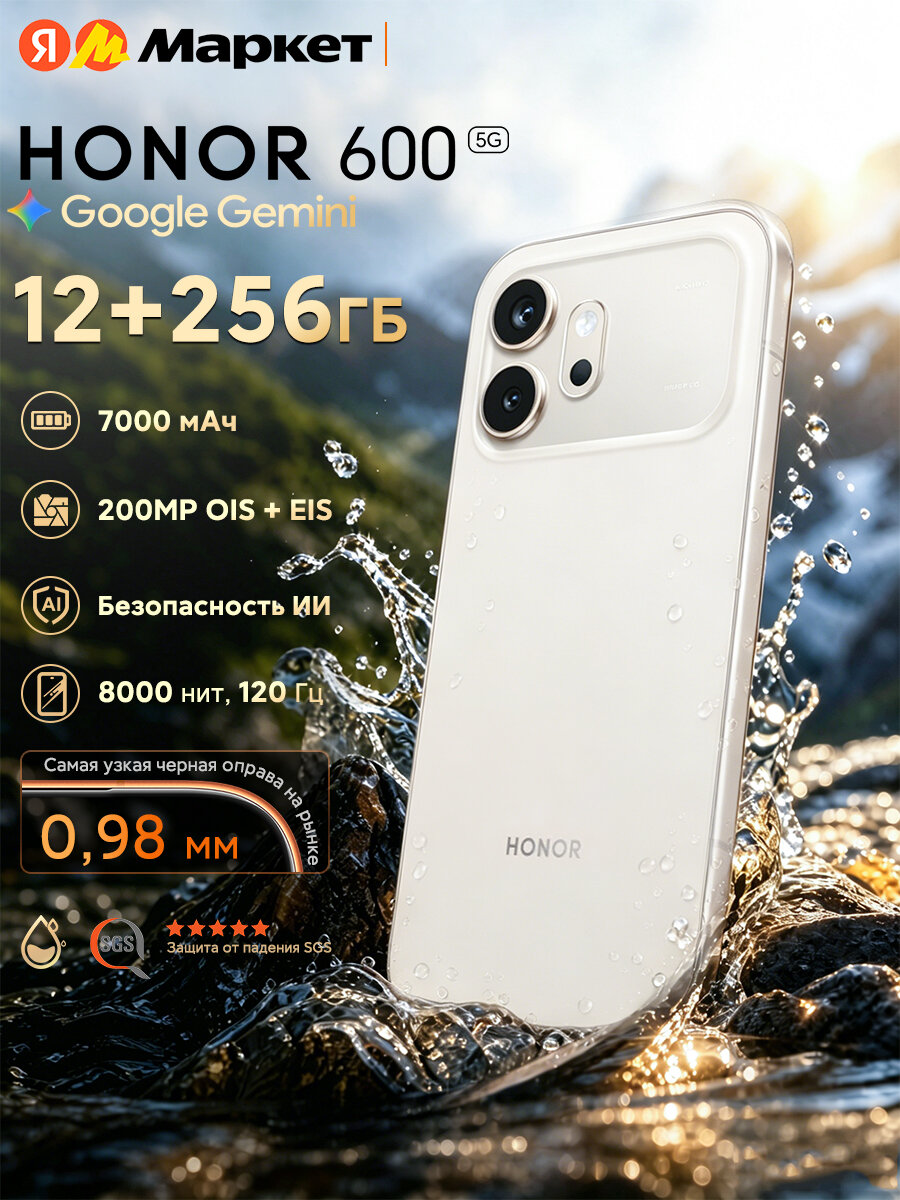 Смартфон HONOR 600 12 ГБ/256 ГБ, 6.57" AMOLED, 200 Мп Основная камера, 7000 мАч 80W, IP68/69 IP69K, EAC (Ростест), Золотисто-белый