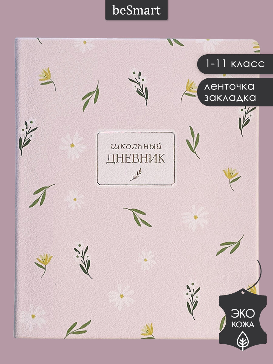 Дневник школьный 1-11 класс beSmart "April", А5 на 48 листов, мягкая обложка из искусственной кожи