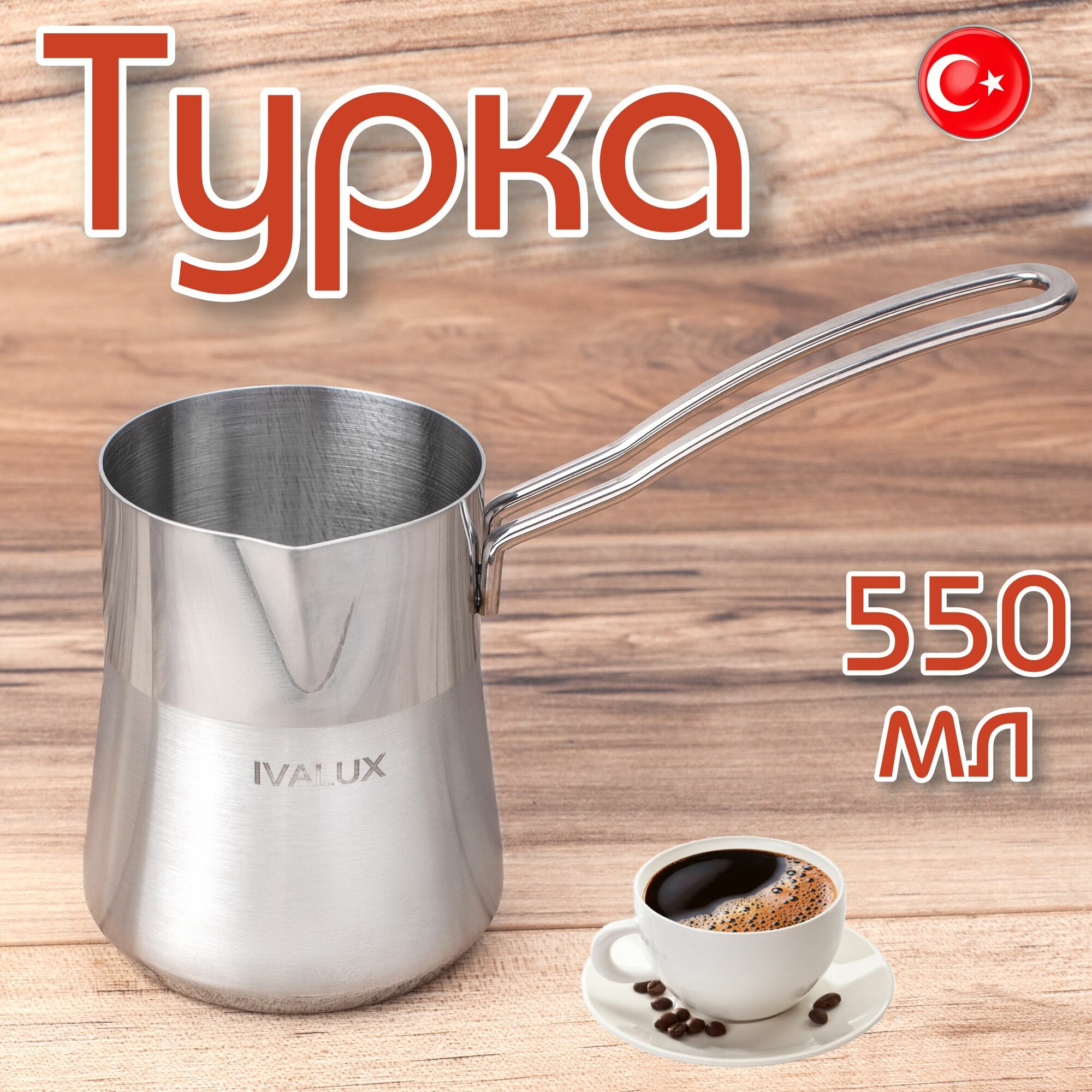 IVALUX Турка "элит", 550 мл, 1 шт