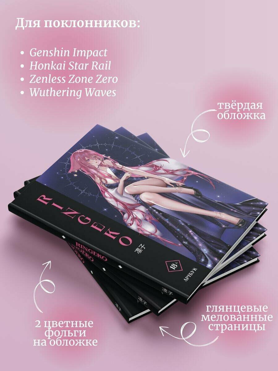 Артбук Ringeko Ringeko книга от издательства АСТ Артбук. Графические миры — фото 1
