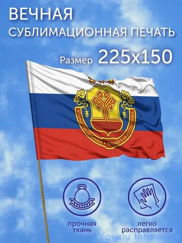 Флаг большой Герб Руспублика Чувашия, 150х100 см, Полиэфирный шелк