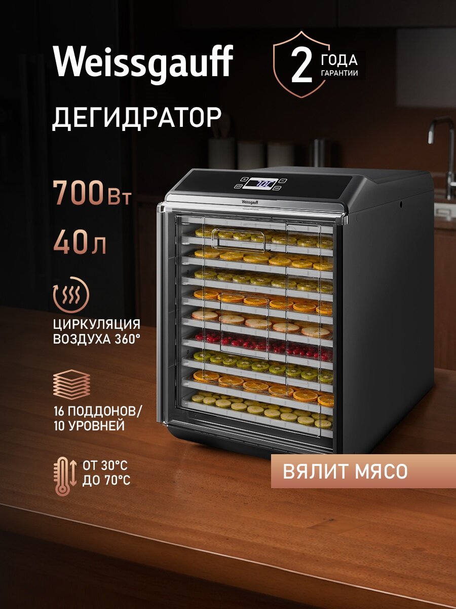 Сушилка для овощей и фруктов/Дегидратор Weissgauff WDH 110 Dry Cube, Объём 40 л, Мощность 700 Вт, Циркуляция воздуха 360