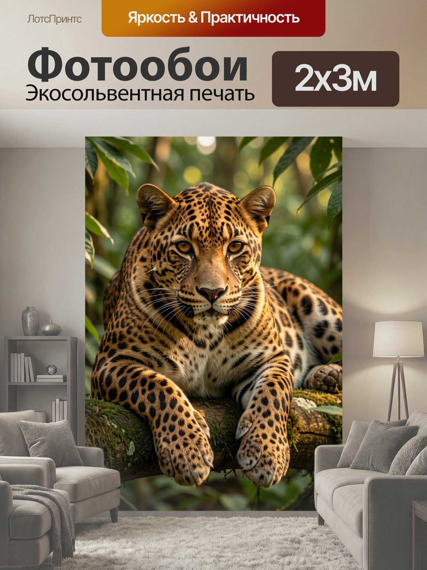 Фотообои "Леопард в тропических джунглях. Реалистичный хищник с выразительным взглядом лежит на поваленном дереве среди густой зелени." 200x300 см. экосольвентная печать
