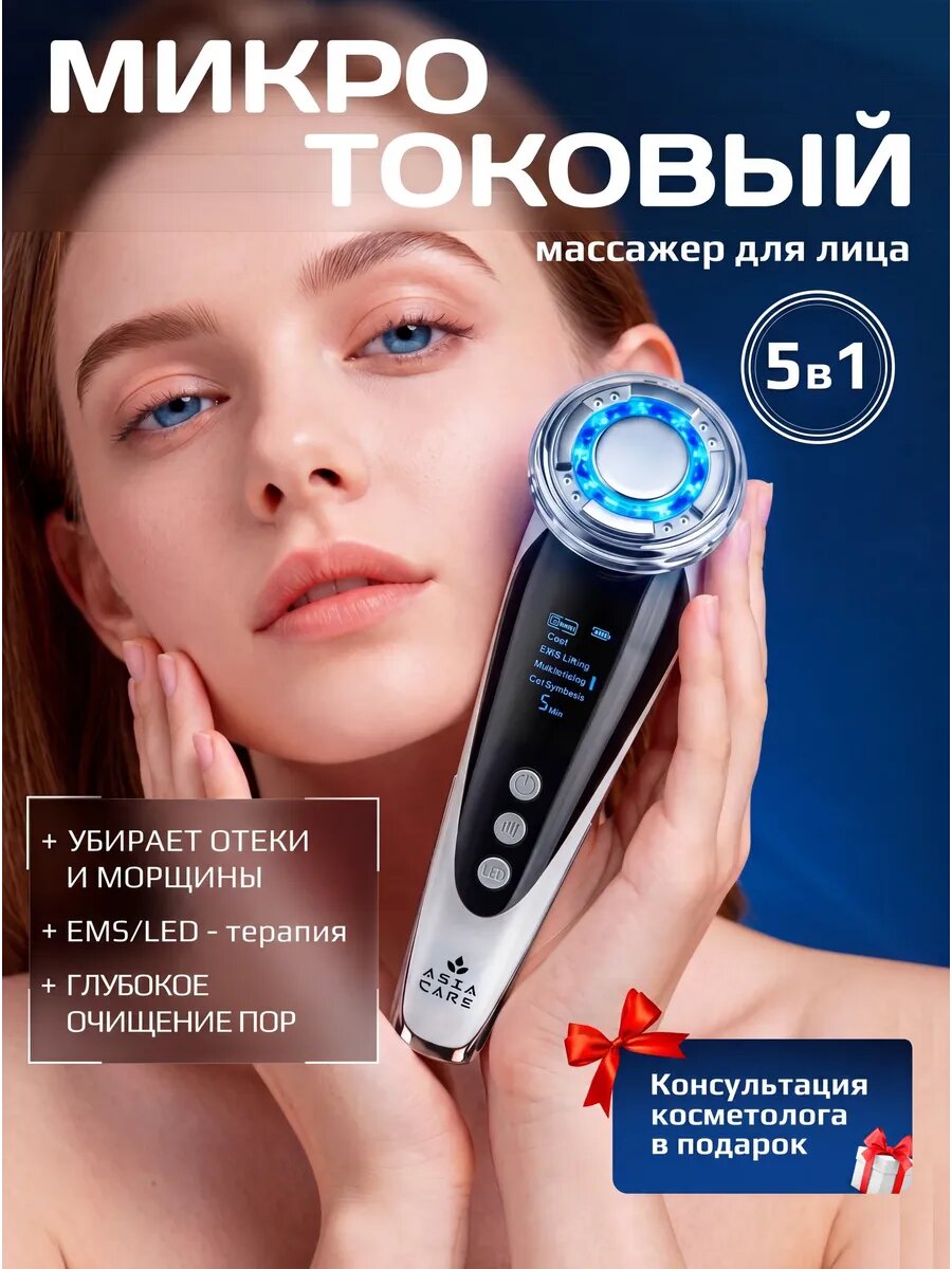 Микротоковый массажер AsiaCare лифтинг аппарат для лица от морщин 5 в 1