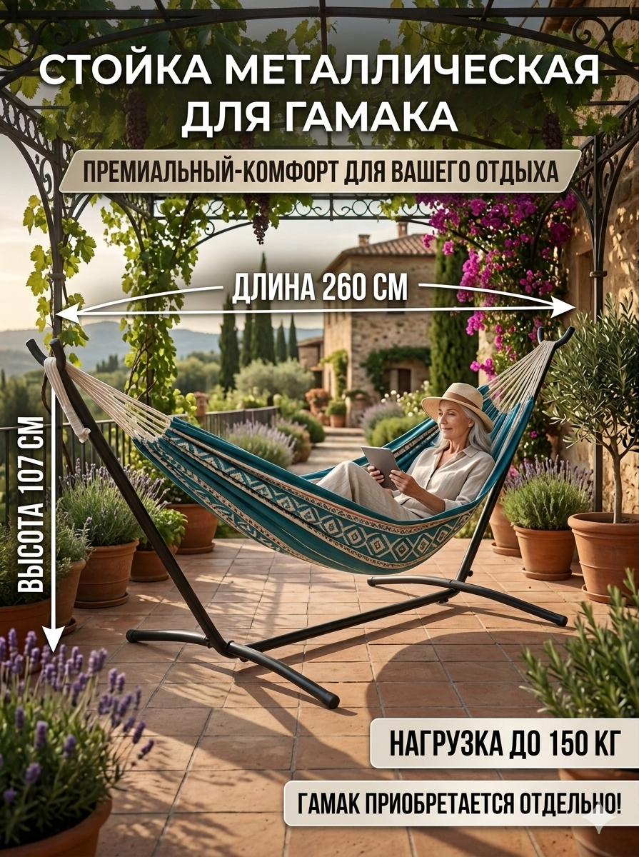 Стойка для гамака металлическая SJ-A01-1, 260х107х100 см, 150 кг, удобство и надежность