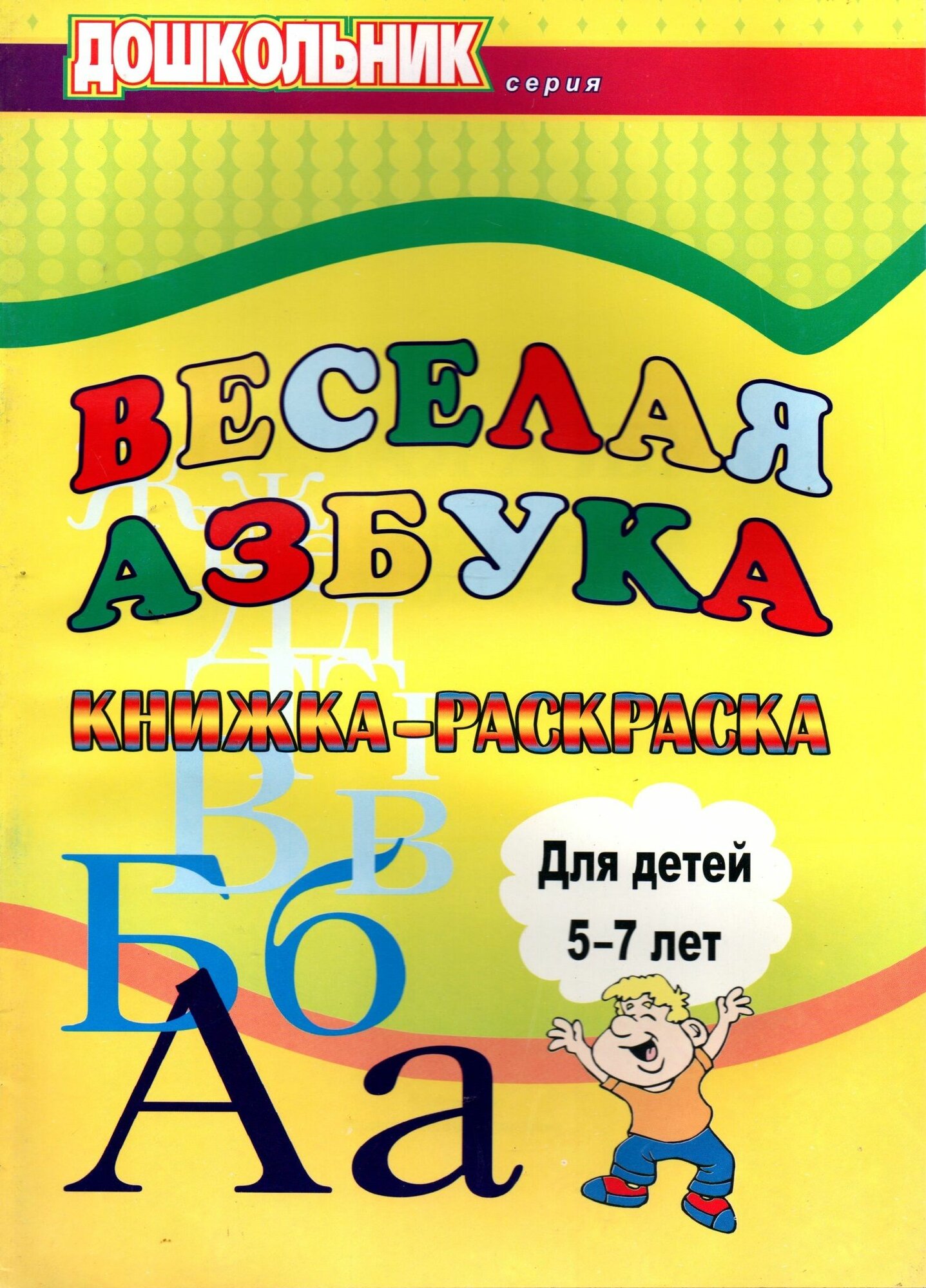 Веселая Азбука Книжка -раскраска