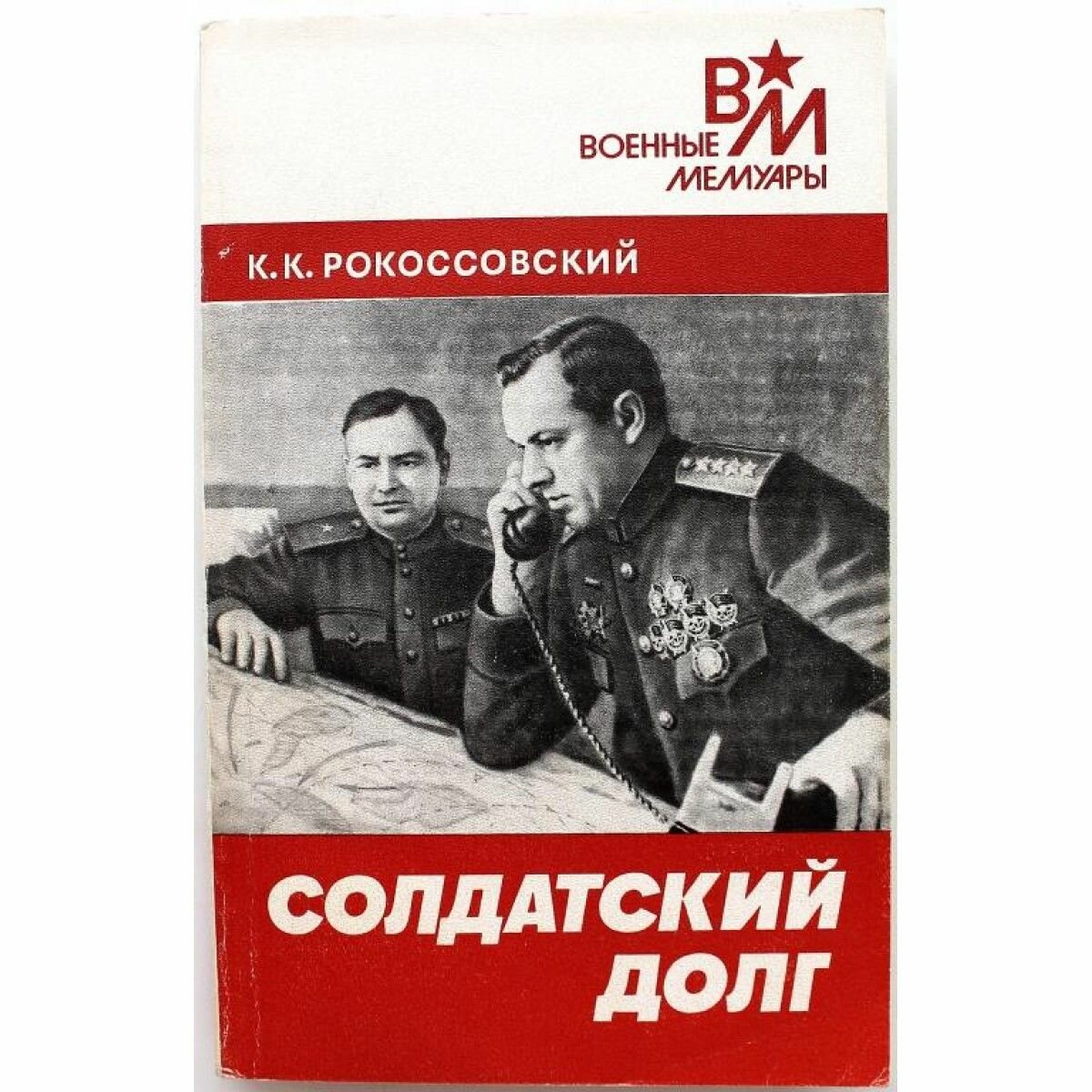 К. Рокоссовский "Солдатский долг"