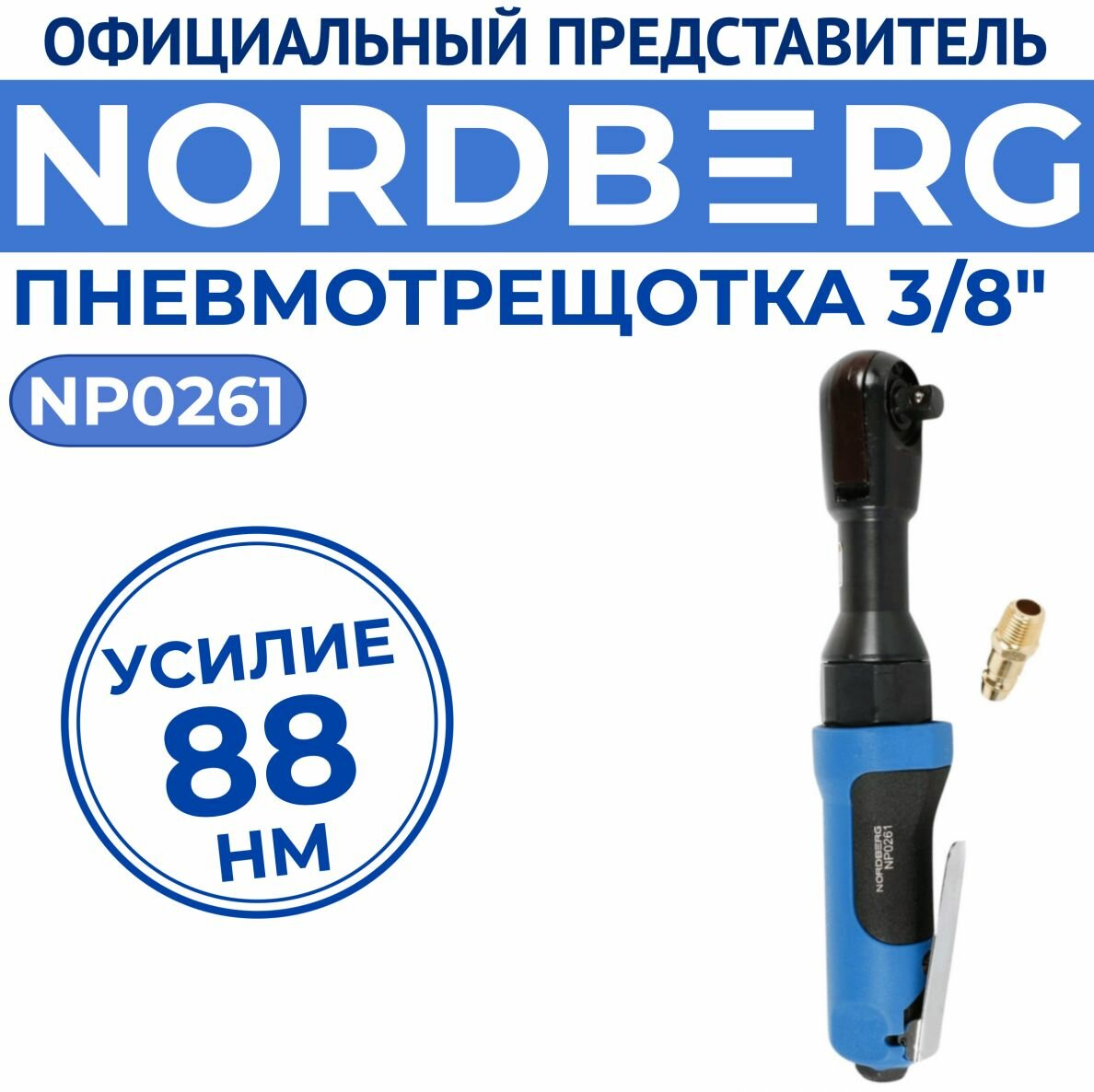 Пневмотрещотка 3/8", 88 Нм NORDBERG NP0261