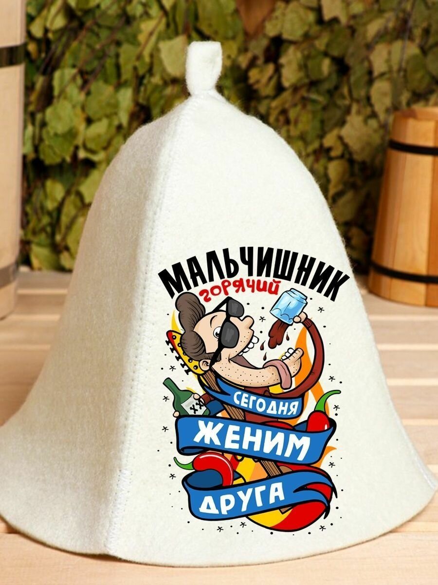 Шапка для бани прикольная Мальчишник