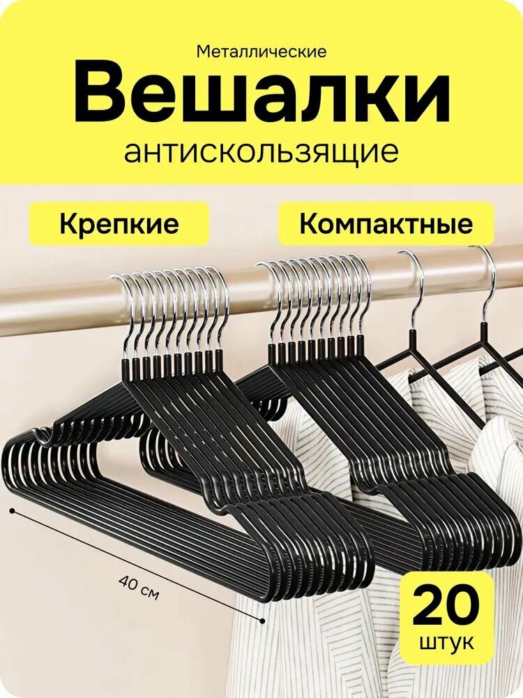 Вешалки-плечики "Без бренда", прорезиненное покрытие, черные, металлические, 20шт