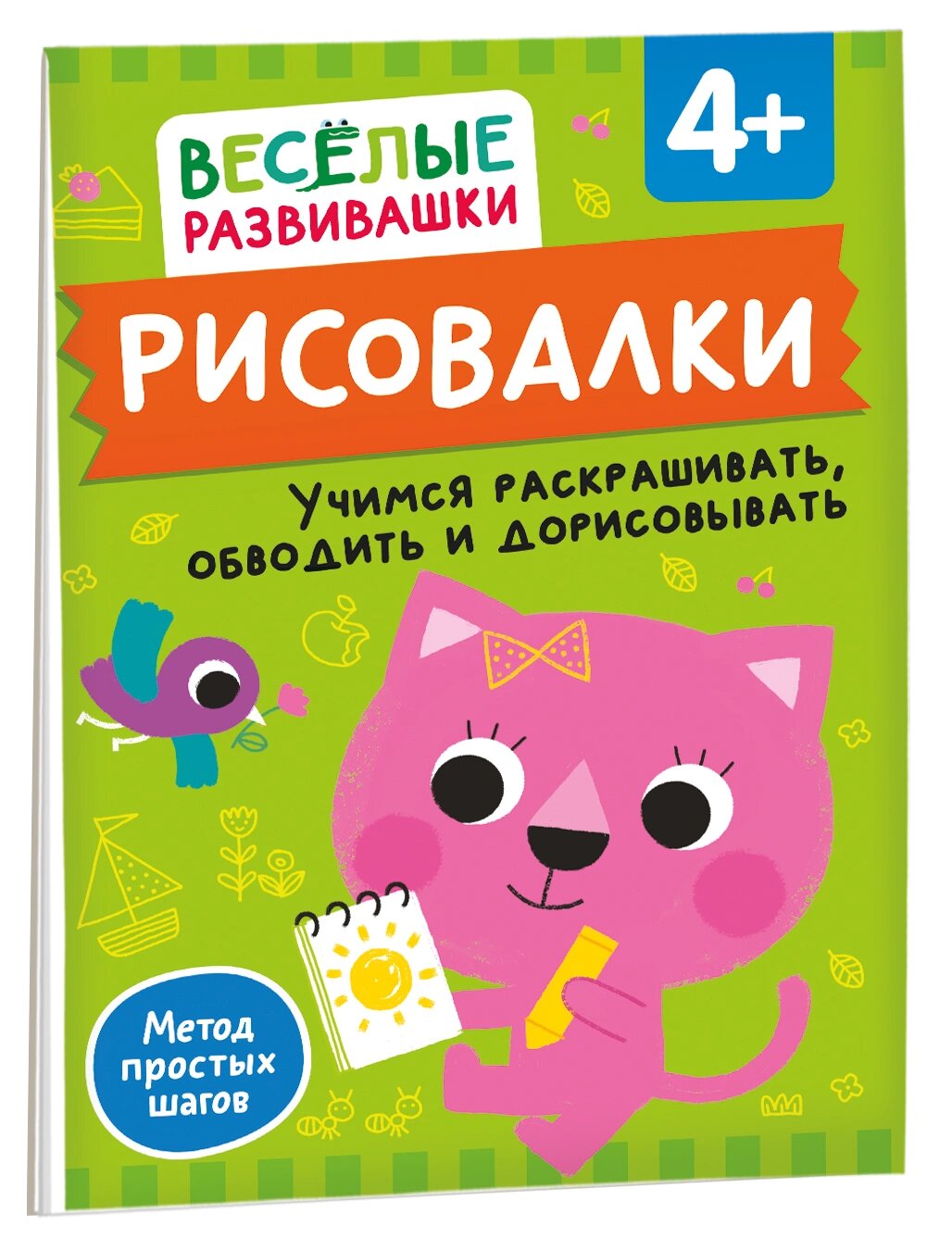 Книга "Рисовалки. Учимся раскрашивать, обводить и дорисовывать. От 4 лет", издательство РОСМЭН